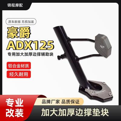 适用24新款豪爵ADX125摩托车改装配件加大脚撑防滑垫侧踢块辅助块