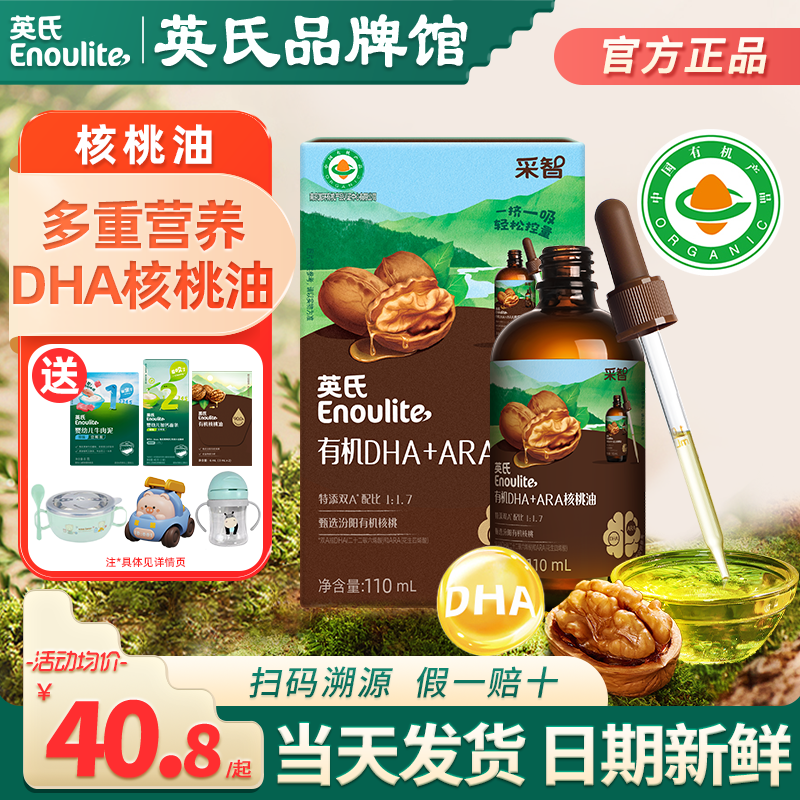 英氏有机dha核桃油食用油儿童油英式核桃油送宝宝婴幼儿食用辅食
