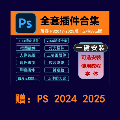 ps插件全套合集dr5人像磨皮抠图美颜调色降噪滤镜2025一键安装包