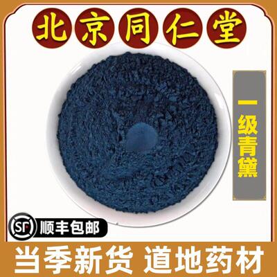 同仁堂正品青黛中药材青黛粉特级青蛤粉沫蓝靛粉末蓝靛粉无硫无熏