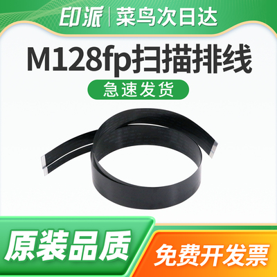 适用HP惠普M128fp扫描排线Pro M128fn M128fW打印机扫描数据线 M276n M276nw扫描线M176n M177fw扫描头缆排线