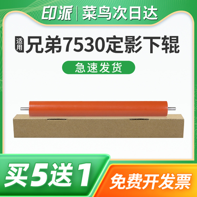 适用兄弟DCP-L2550DW定影下辊HL-B2000D B2050DN L2535DW压力辊L2595DW打印机胶辊 包氟辊 下棍 胶棍 定影辊