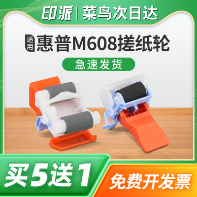 适用惠普M607搓纸轮M608 M609 M633 M631分页轮M632 M681 M611 M612 dn n z fh打印机进纸轮 进纸器 分页器