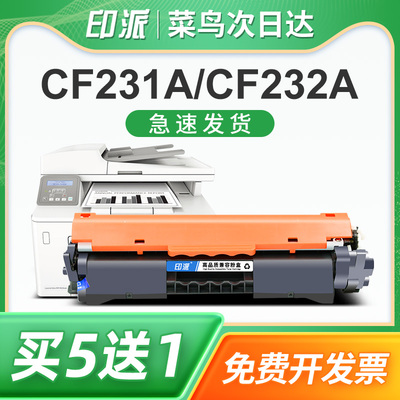 印派适用惠普CF231A粉盒LaserJet Pro M206dn硒鼓M230sdn成像鼓M230fdw打印机墨盒CF232A鼓架HP31A墨粉盒碳粉
