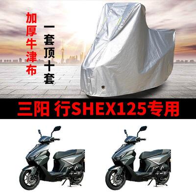 适用三阳行SHEX125踏板机车车罩防雨水防晒防尘加厚牛津布车罩