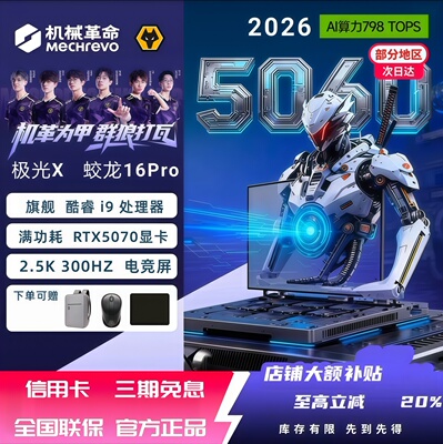 机械革命蛟龙16pro/26款笔记本