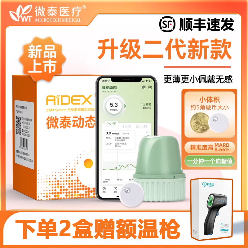 微泰动态血糖仪二代传感器探头家用免扎手指24小时血糖监测试仪器