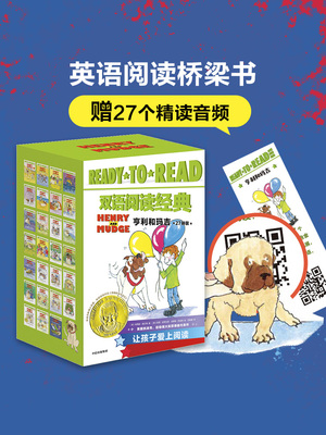 【8-12岁】READY TO READ双语阅读经典亨利和玛吉 辛西娅赖兰特等