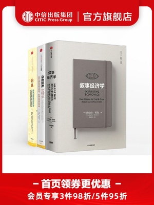 叙事经济学+动物精神+钓愚（套装3册） 罗伯特席勒或罗伯特希勒