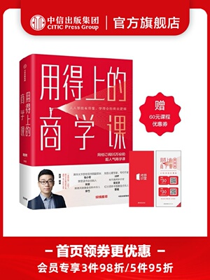 【赠课程优惠券】用得上的商学课 路骋 著 老路识堂 网络订阅超6