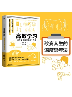 高效学习 西冈一诚著 包邮 张自豪 刘嘉森 Leo学长 丁辉力荐 五大