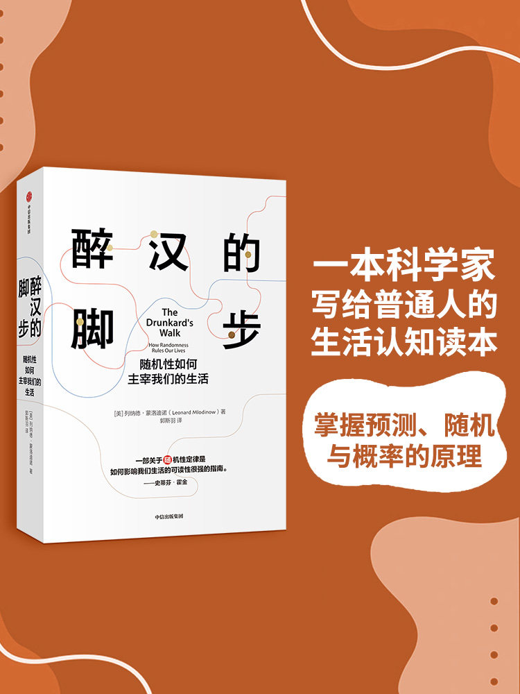 醉汉的脚步 列纳德蒙洛迪诺 著 经济理论 霍金《大设计》《时间简
