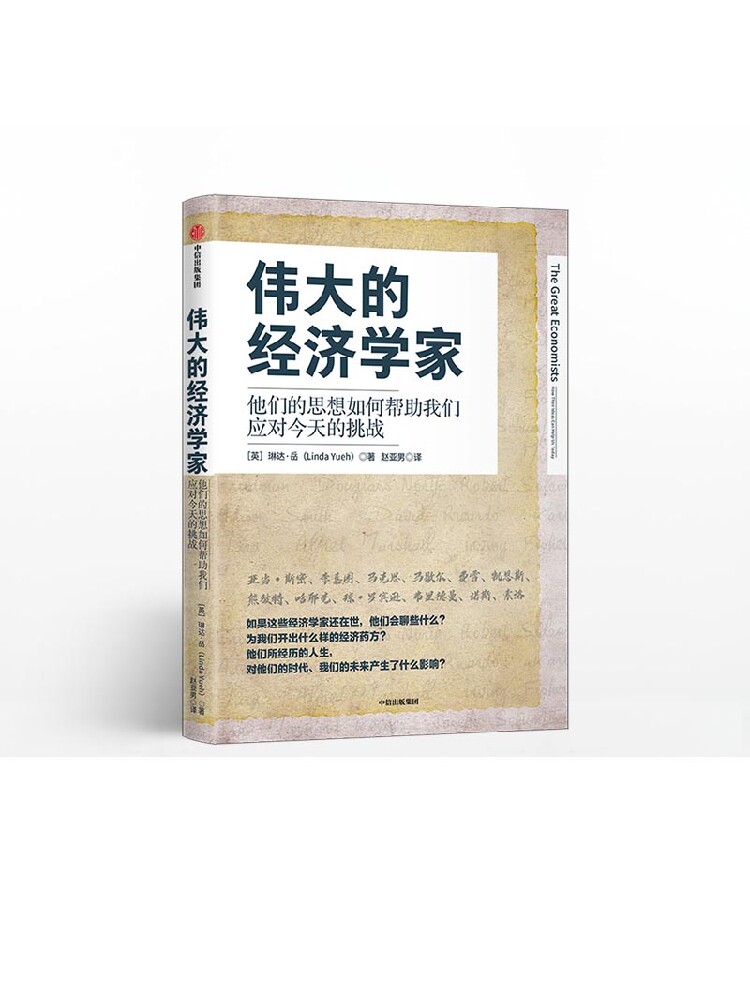 伟大的经济学家 琳达岳 著 经济读物 经济理论 经济学 全球化 贫