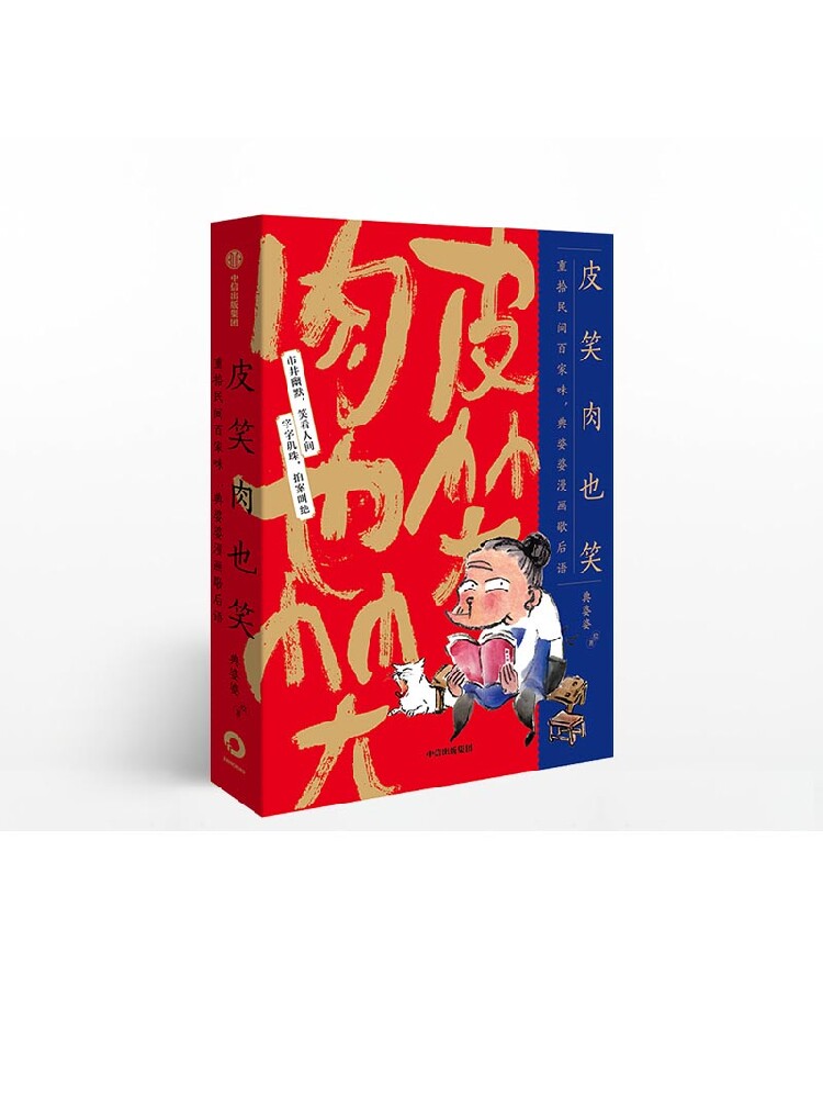 皮笑肉也笑 典婆婆 著  中国民俗文化 歇后语  漫画绘本 传统教育