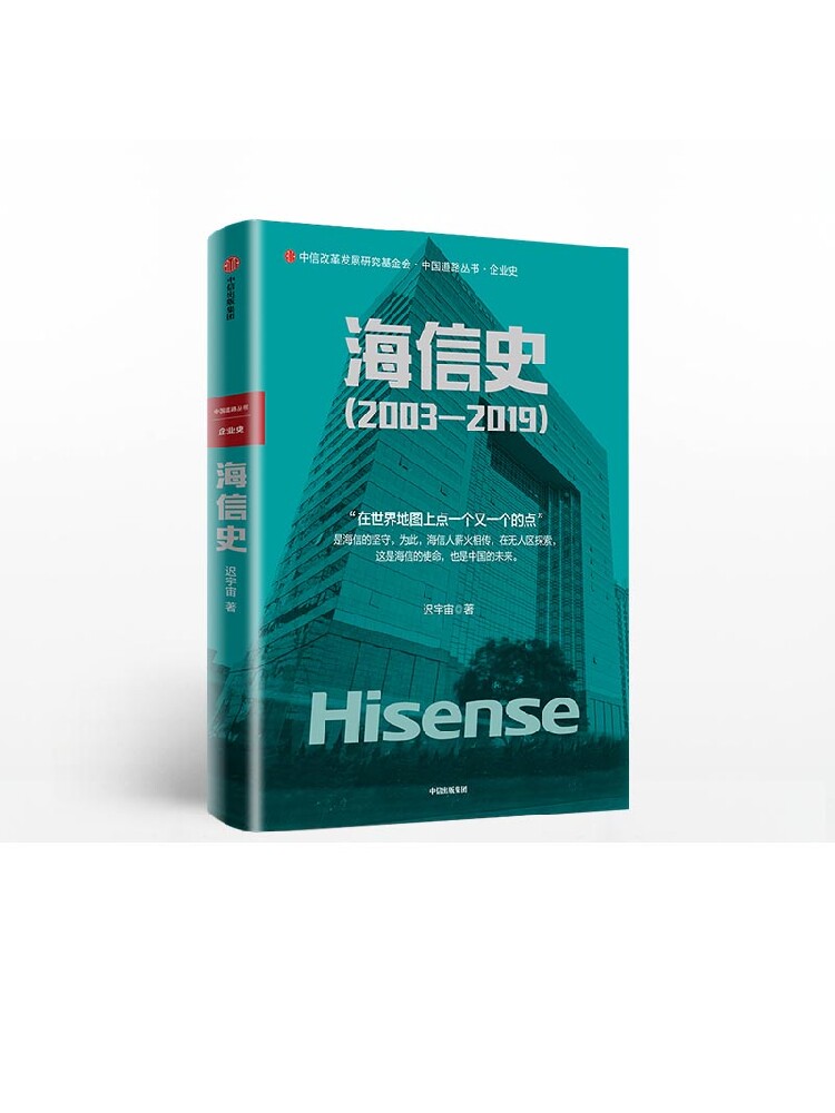 海信史 2003—2019 迟宇宙 著 商业史传 海信 中国制造业 转型 中