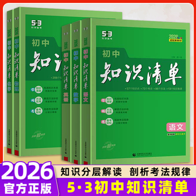 2026新版五三5.3初中知识清单初中语文数学英语物理化学政治历史地理生物9本全套基础知识大全初一二三中考总复习五三知识清单5.3
