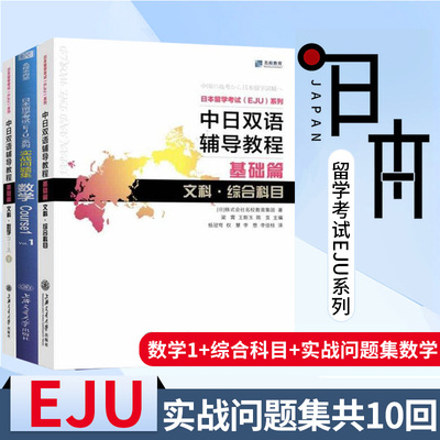 中日双语辅导教程基础篇eju文科 数学1+综合科目+实战问题集数学 全三册 日本留考eju文科 日本留学考试 eju日语 eju留考日语真题