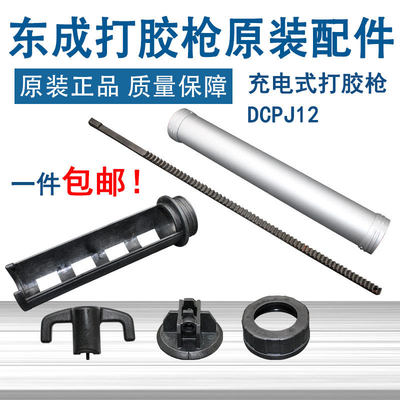 东成充电式打胶枪软胶筒