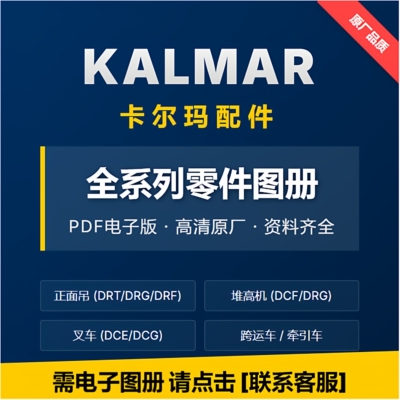 卡尔玛Kalmar零件图册PDF