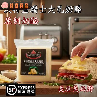 沃特堡瑞士大孔奶酪200g荷兰进口原制Emmental即食烘焙奶酪芝士块