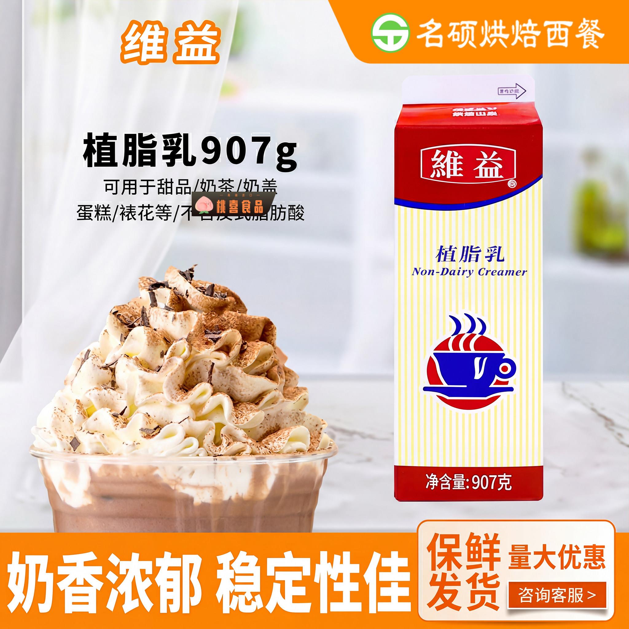 维益植脂乳907g适用于蛋糕装饰的植脂淡奶油 烘焙甜品奶茶咖啡材