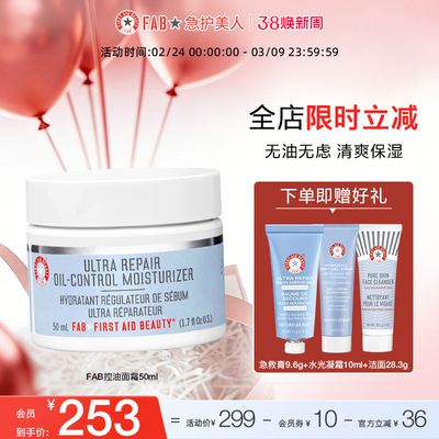 【控油】FAB急护美人控油面霜混油皮修护补水清爽敏感肌美国进口