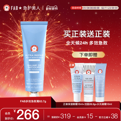 【买1送眼霜】FAB急护美人多效急救膏保湿面霜修护屏障补水滋润