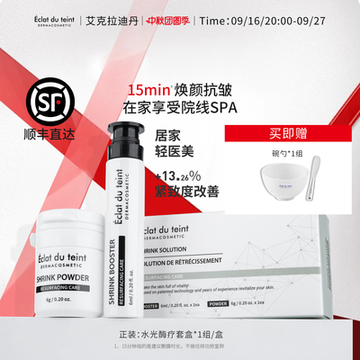 艾克拉迪丹水光酶疗抗皱紧致套盒