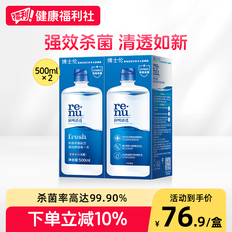 博士伦隐形眼镜护理液美瞳软镜护理液润明清透软镜护理液双效洁净