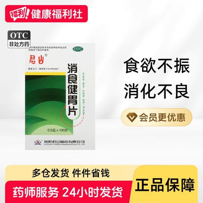 君山消食健胃片0.5g*100片*1瓶/盒开胃消食消积脘腹胀满食欲不振