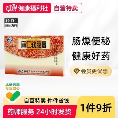 【中央】麻仁软胶囊0.6g*20粒/盒