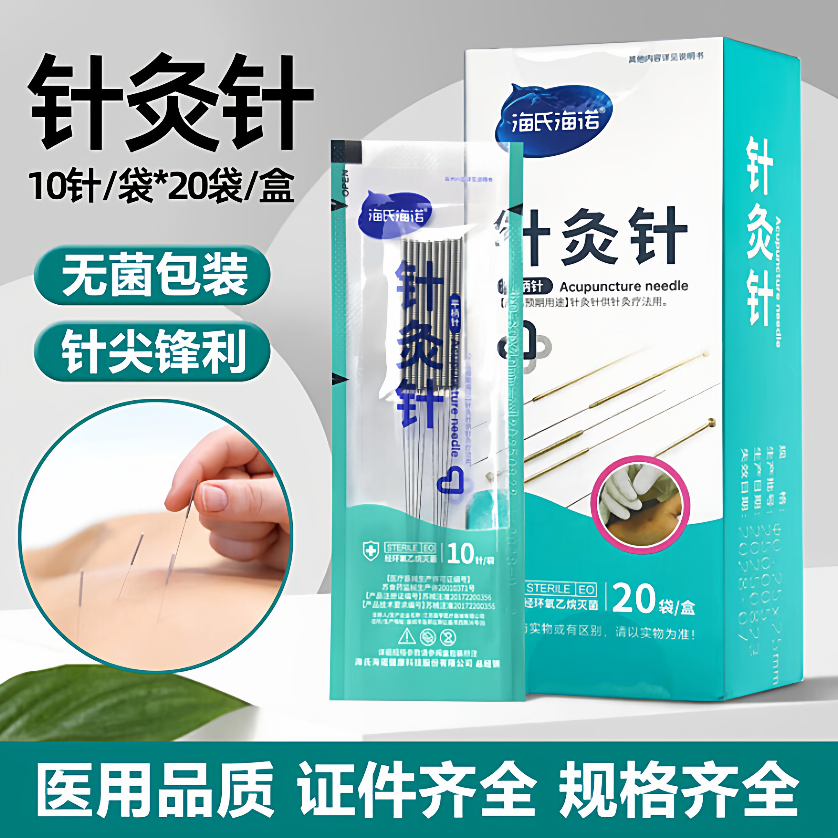 海氏海诺针灸针中医针灸200支装无菌针灸针针尖锋利医用针灸器具