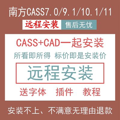 南方cass软件远程安装/11/10.1/9.1/7.1/7.0/支持CAD2006-2023