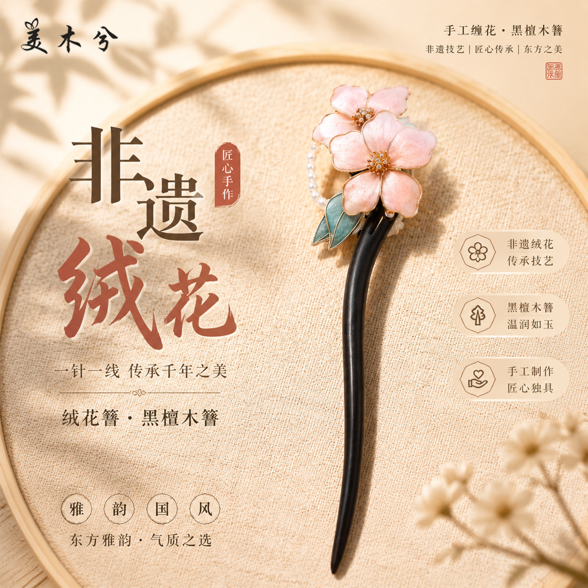 黑檀木非遗手工绒花发簪女款新中式古风发簪送礼送女友七夕节礼物
