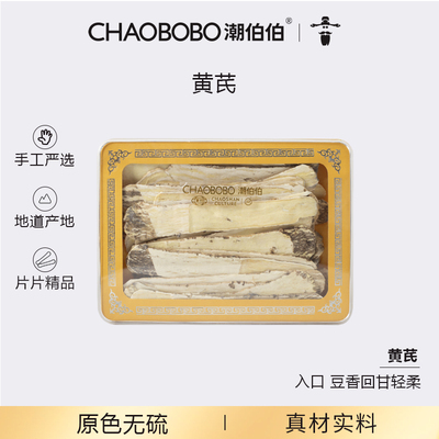 潮伯伯黄芪片盒装送礼