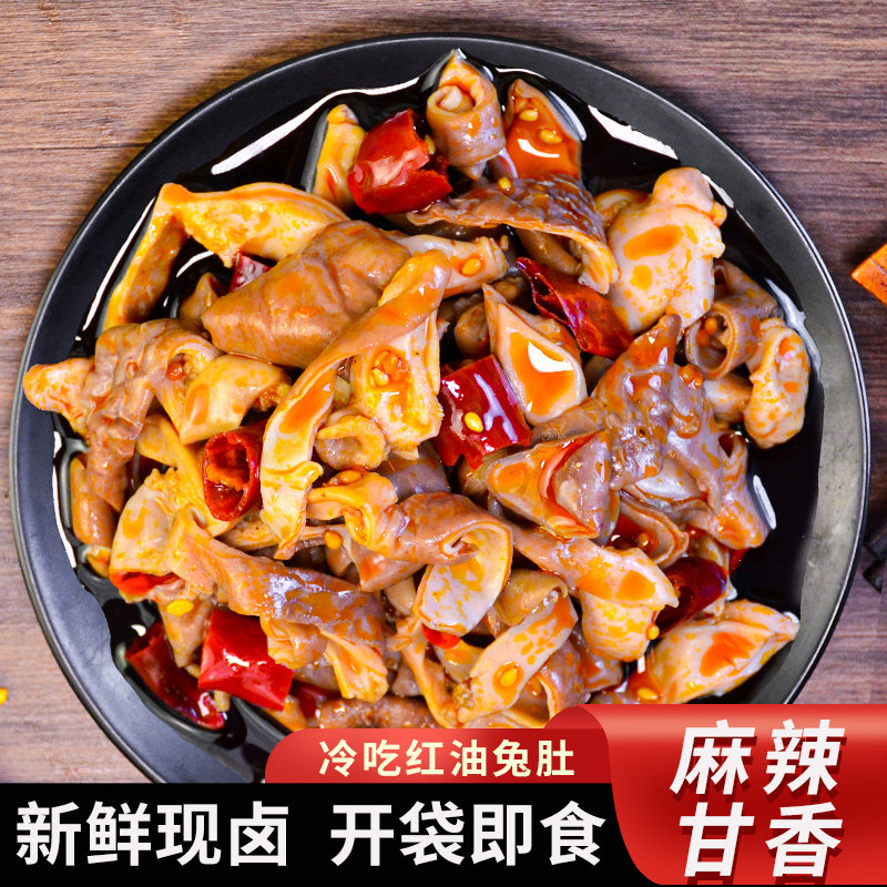 自贡红油冷吃兔肚麻辣脆肚即食熟食四川特产追剧夜宵零食真空装