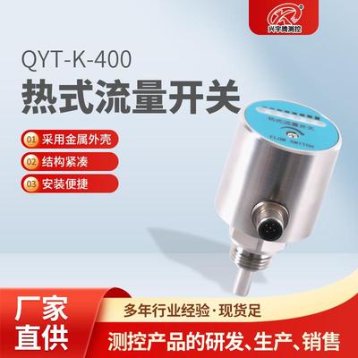 QYT-K-400热式流量开关水流开关规格齐全现货充足