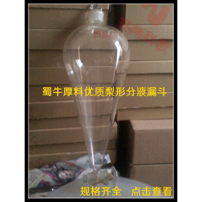 【蜀牛】优质梨形分液漏斗 3000ml 3L
