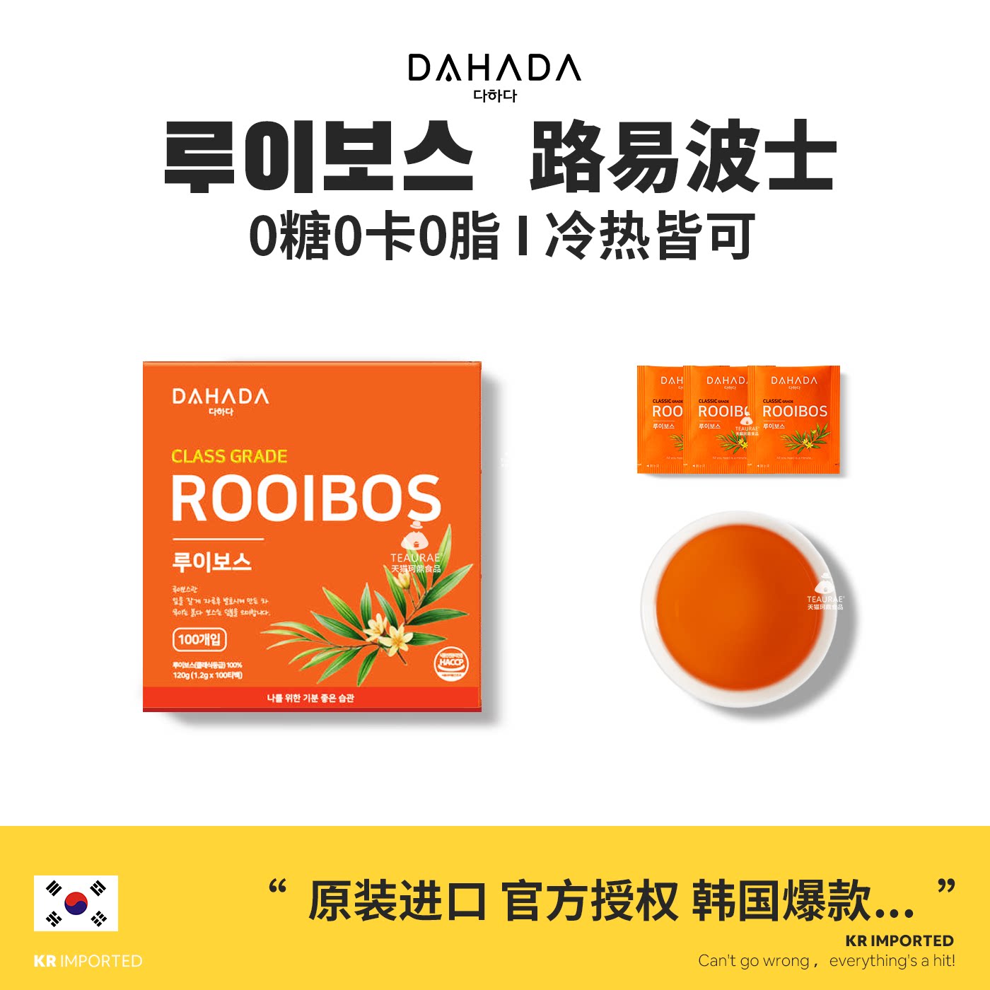 韩国DAHADA路易波士茶rooibostea南非博士茶无咖啡因线叶金雀花茶