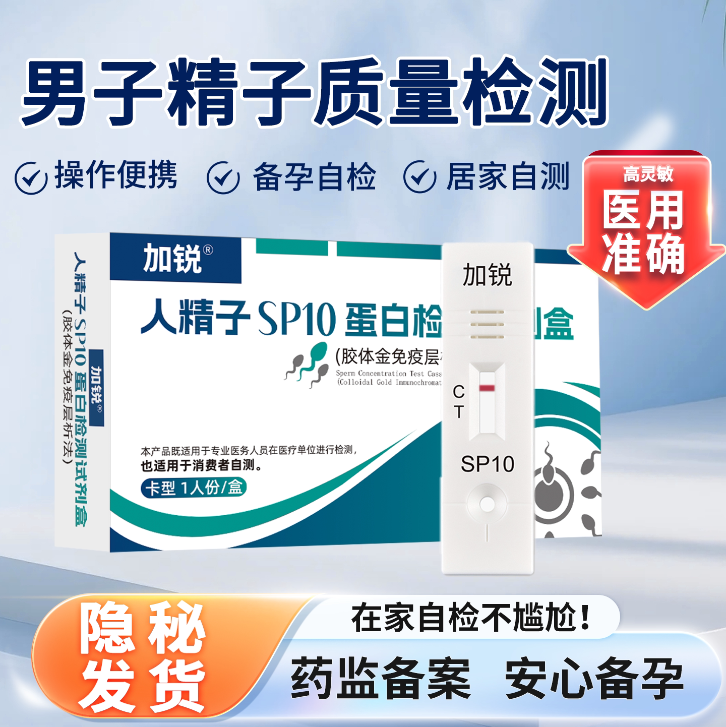 加锐精子活力检测质量试纸自测医用放大镜显微镜男士活性试剂盒