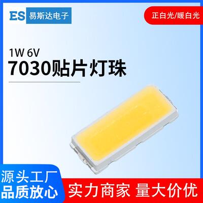 7030贴片灯珠 1W 6V高亮正白光暖白光7030贴片led发光二极管