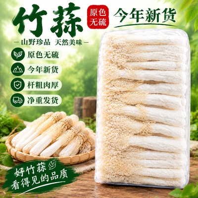 特级竹荪干货新货毛重500g菌无硫