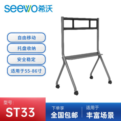 seewo希沃教学会议一体机ST33移动支架/ST31智慧黑板移动支架