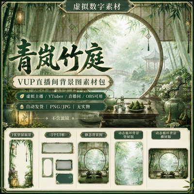 青岚竹庭 VUP 背景 古风竹林茶庭 VTuber 直播间素材包