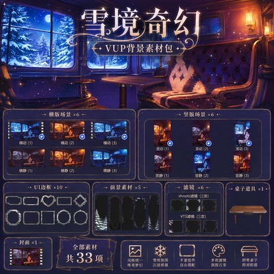 雪境奇幻 VUP 背景 虚拟主播动态循环 OBS 全套 VTuber 直播素材