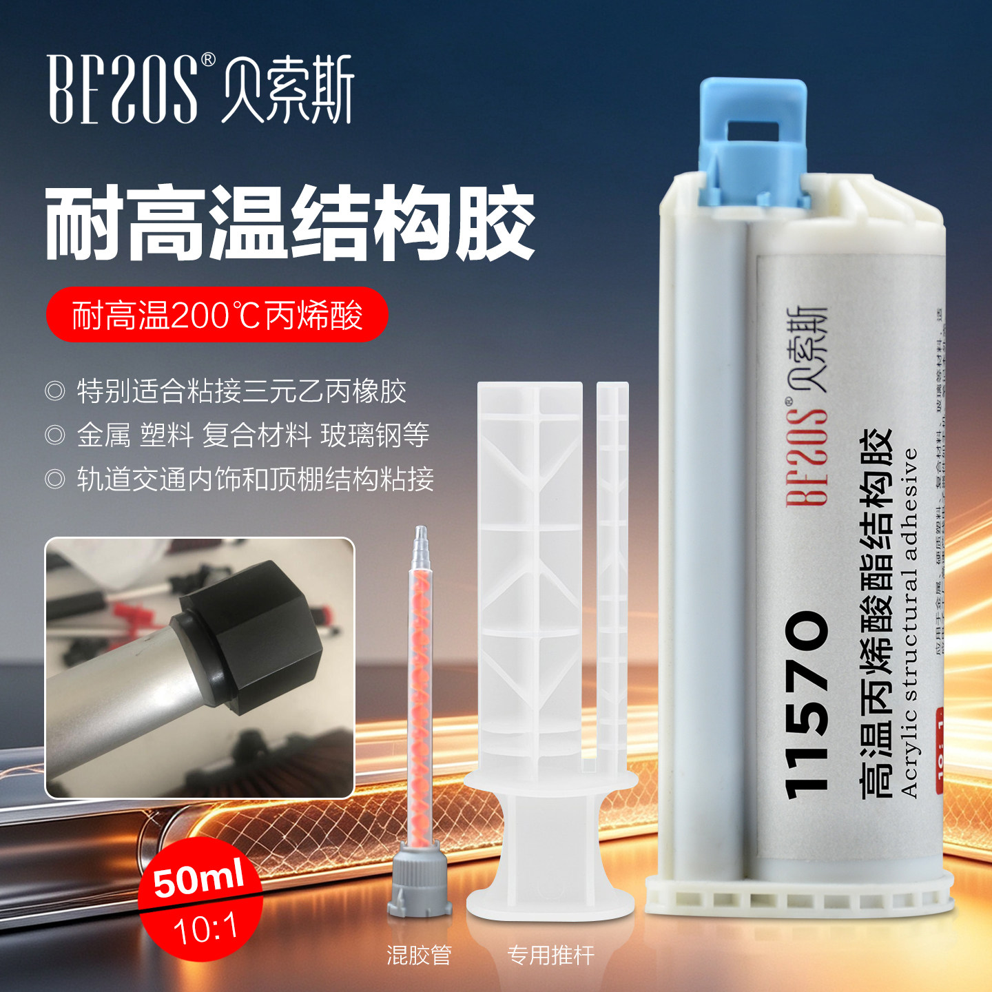 耐高温丙烯酸结构胶SMC玻璃钢复合材料粘接耐 200℃高温可过电泳