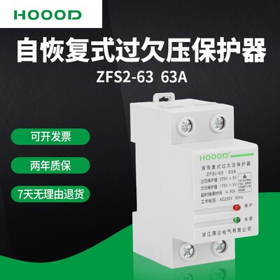 供应自复式过欠压保护器ZFS2-63 63A 2P过欠压自动保护开关