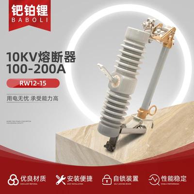 生产10kv熔断器RW12-15100-200A高压跌落式熔断器复合熔断器