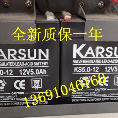 KARSUN电池 KS5.0-12 12V5.0Ah 12V4.5AH照明手电筒卷帘门蓄电池