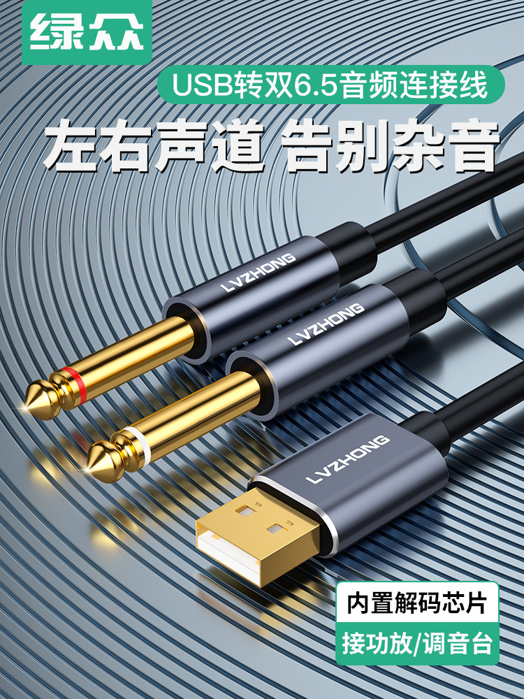 Luzhong USB转双路6.5音频线一对二大芯6.35mm接口外置声卡笔记本